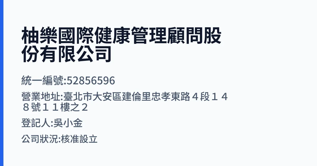 柚樂國際健康管理顧問股份有限公司 - 統編 52856596(臺北市) 公司登記資料與營業項目詳細圖表