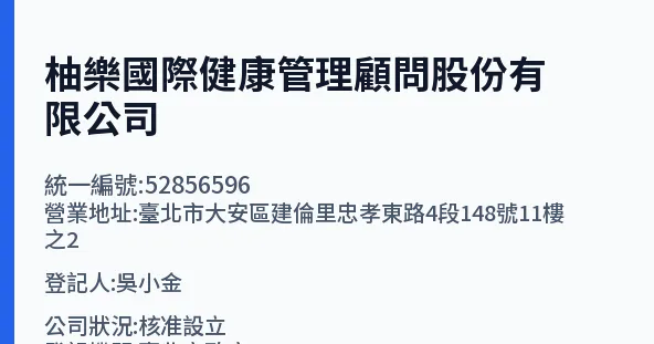 柚樂國際健康管理顧問股份有限公司的照片-統編 52856596(臺北市) 公司登記資料與營業項目詳細圖表
