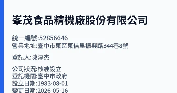 峯茂食品精機廠股份有限公司的照片-統編 52856646(臺中市) 公司登記資料與營業項目詳細圖表