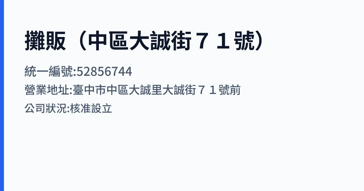 攤販(中區大誠街71號) - 統編 52856744(臺中市) 公司登記資料與營業項目詳細圖表