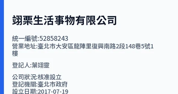 翊栗生活事物有限公司的照片-統編 52858243(臺北市) 公司登記資料與營業項目詳細圖表