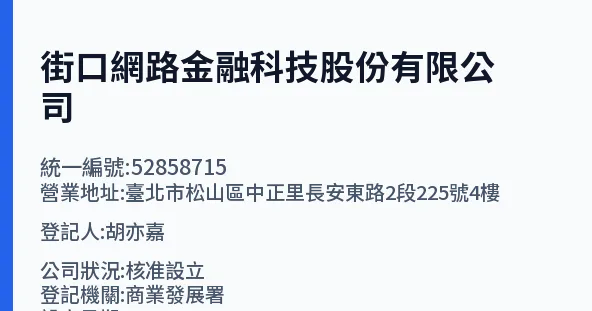 街口網路金融科技股份有限公司的照片-統編 52858715(臺北市) 公司登記資料與營業項目詳細圖表
