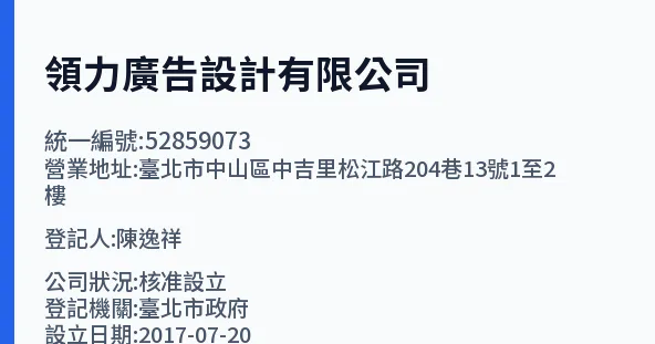 領力廣告設計有限公司的照片-統編 52859073(臺北市) 公司登記資料與營業項目詳細圖表