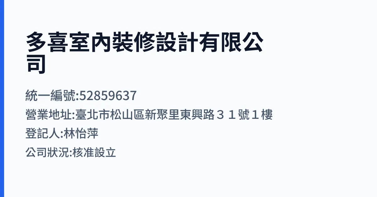 多喜室內裝修設計有限公司 - 統編 52859637(臺北市) 公司登記資料與營業項目詳細圖表