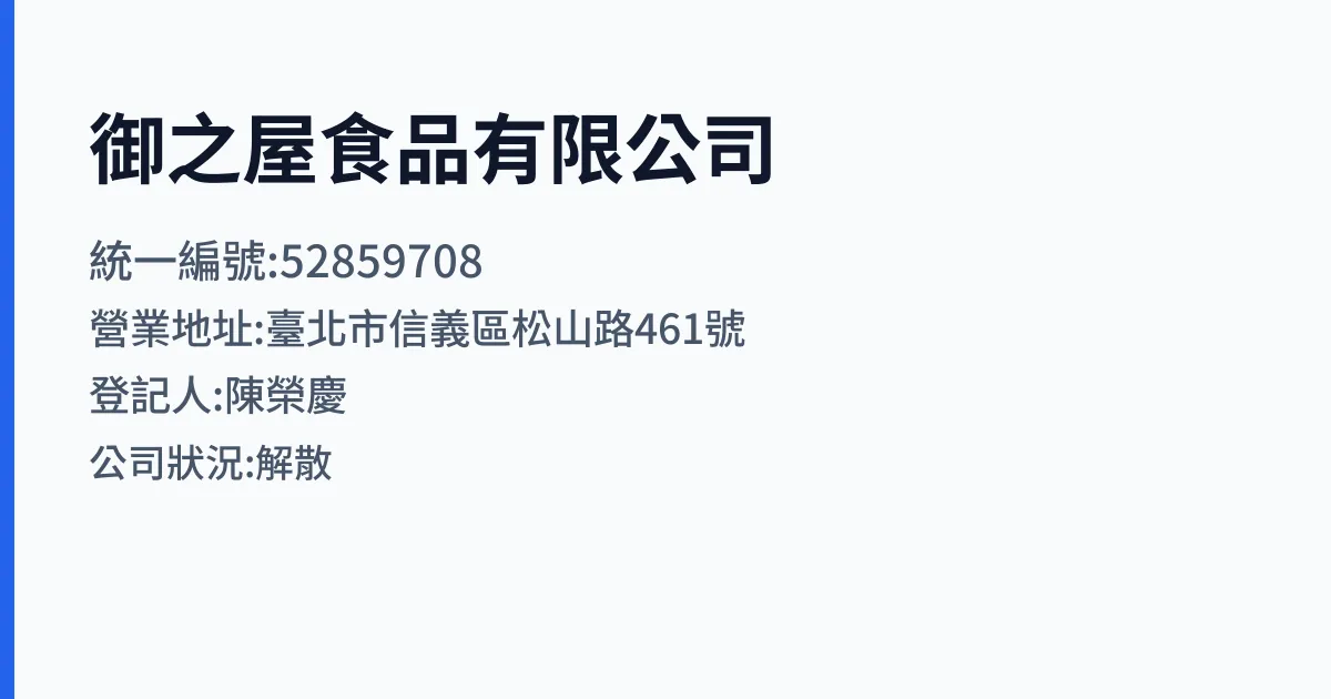御之屋食品有限公司 - 統編 52859708(臺北市) 公司登記資料與營業項目詳細圖表