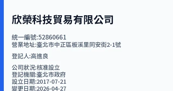 欣榮科技貿易有限公司的照片-統編 52860661(臺北市) 公司登記資料與營業項目詳細圖表