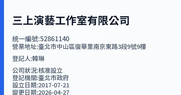三上演藝工作室有限公司的照片-統編 52861140(臺北市) 公司登記資料與營業項目詳細圖表
