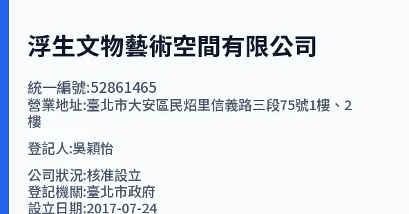 浮生文物藝術空間有限公司的照片-統編 52861465(臺北市) 公司登記資料與營業項目詳細圖表