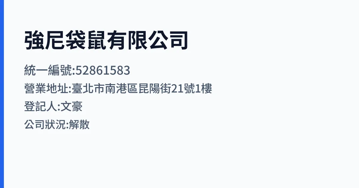 強尼袋鼠有限公司 - 統編 52861583(臺北市) 公司登記資料與營業項目詳細圖表