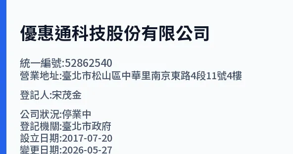 優惠通科技股份有限公司的照片-統編 52862540(臺北市) 公司登記資料與營業項目詳細圖表