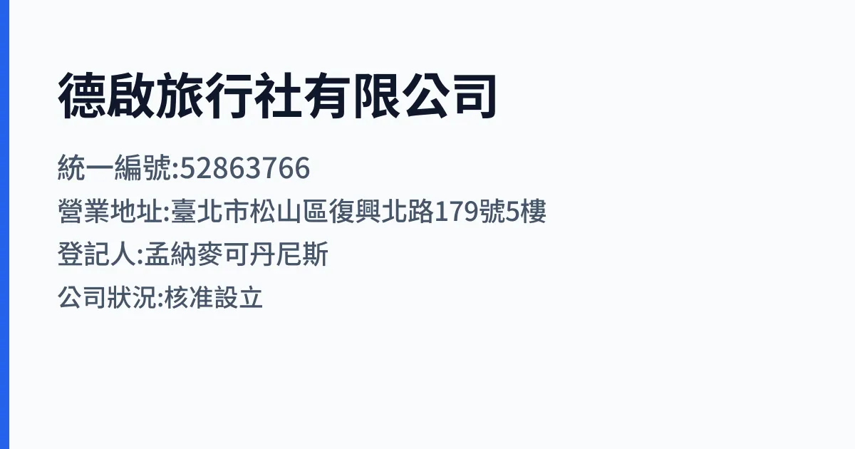 德啟旅行社有限公司 - 統編 52863766(臺北市) 公司登記資料與營業項目詳細圖表