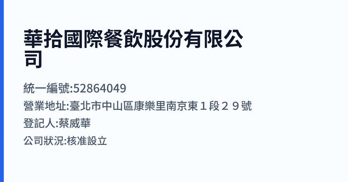華拾國際餐飲股份有限公司 - 統編 52864049(臺北市) 公司登記資料與營業項目詳細圖表