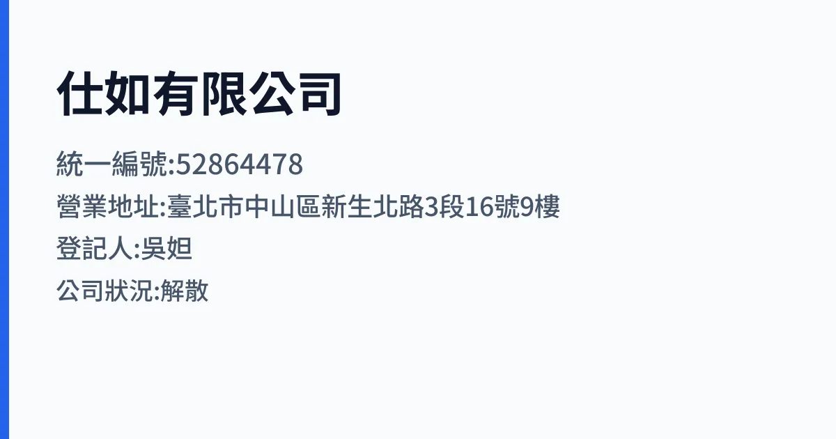 仕如有限公司 - 統編 52864478(臺北市) 公司登記資料與營業項目詳細圖表