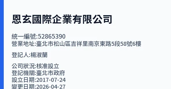 恩玄國際企業有限公司的照片-統編 52865390(臺北市) 公司登記資料與營業項目詳細圖表