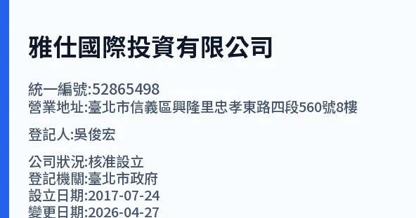 雅仕國際投資有限公司的照片-統編 52865498(臺北市) 公司登記資料與營業項目詳細圖表