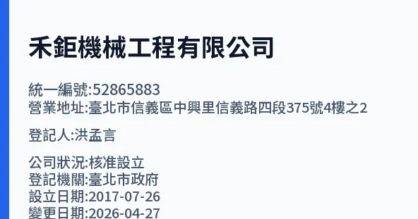 禾鉅機械工程有限公司的照片-統編 52865883(臺北市) 公司登記資料與營業項目詳細圖表