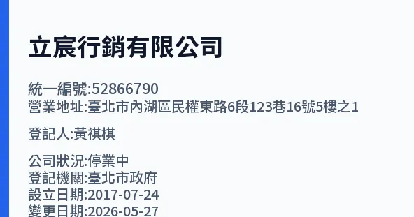 立宸行銷有限公司的照片-統編 52866790(臺北市) 公司登記資料與營業項目詳細圖表
