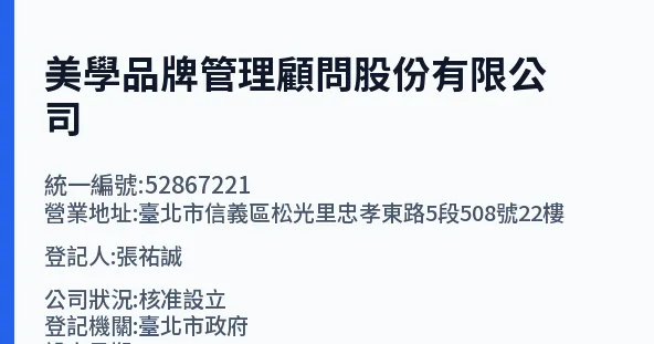 美學品牌管理顧問股份有限公司的照片-統編 52867221(臺北市) 公司登記資料與營業項目詳細圖表