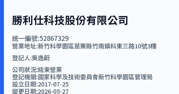 勝利仕科技股份有限公司的照片-統編 52867329(苗栗縣) 公司登記資料與營業項目詳細圖表