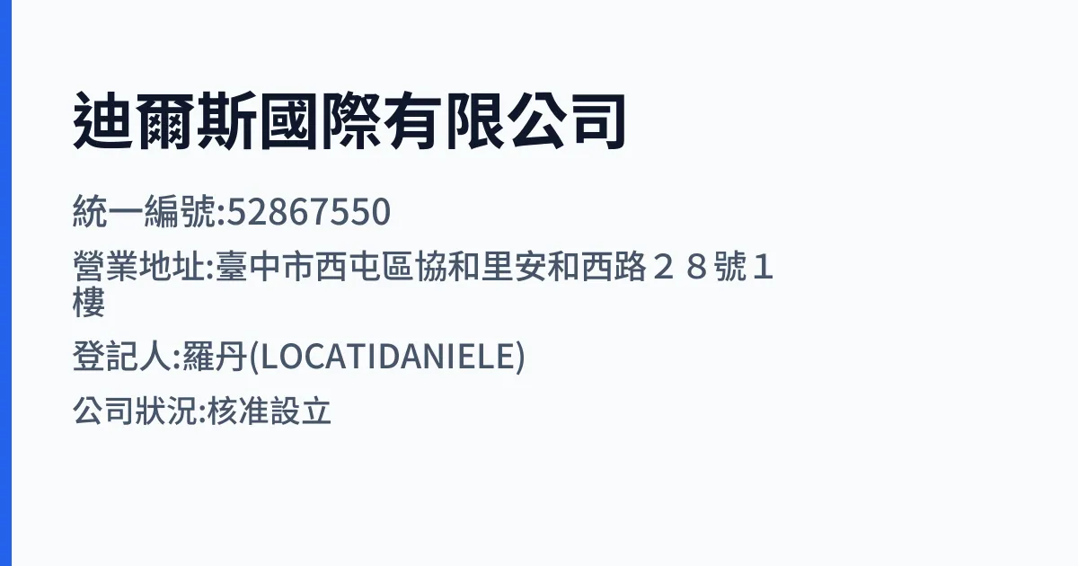 迪爾斯國際有限公司 - 統編 52867550(臺中市) 公司登記資料與營業項目詳細圖表