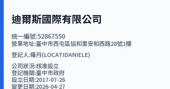 迪爾斯國際有限公司的照片-統編 52867550(臺中市) 公司登記資料與營業項目詳細圖表