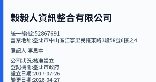 榖毅人資訊整合有限公司的照片-統編 52867691(臺北市) 公司登記資料與營業項目詳細圖表