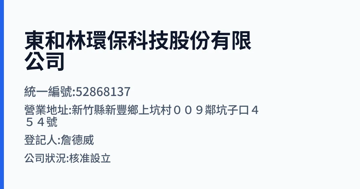東和林環保科技股份有限公司 - 統編 52868137(新竹縣) 公司登記資料與營業項目詳細圖表