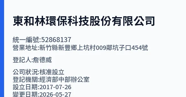東和林環保科技股份有限公司的照片-統編 52868137(新竹縣) 公司登記資料與營業項目詳細圖表