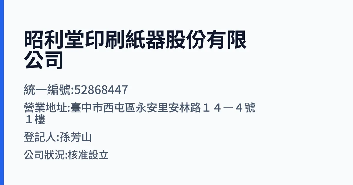 昭利堂印刷紙器股份有限公司 - 統編 52868447(臺中市) 公司登記資料與營業項目詳細圖表