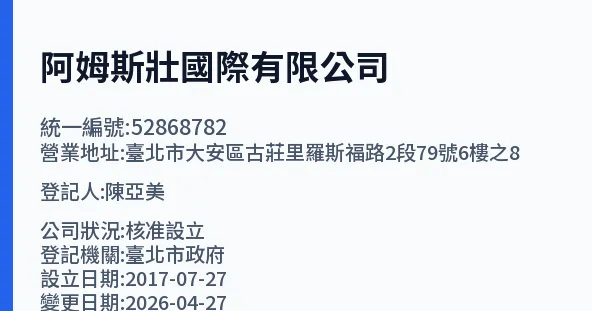 阿姆斯壯國際有限公司的照片-統編 52868782(臺北市) 公司登記資料與營業項目詳細圖表