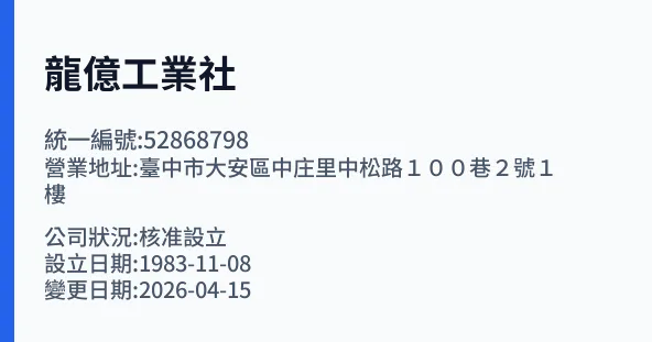 龍億工業社的照片-統編 52868798(臺中市) 公司登記資料與營業項目詳細圖表