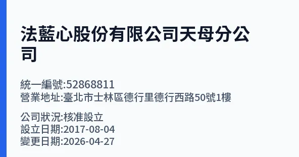 法藍心股份有限公司天母分公司的照片-統編 52868811(臺北市) 公司登記資料與營業項目詳細圖表