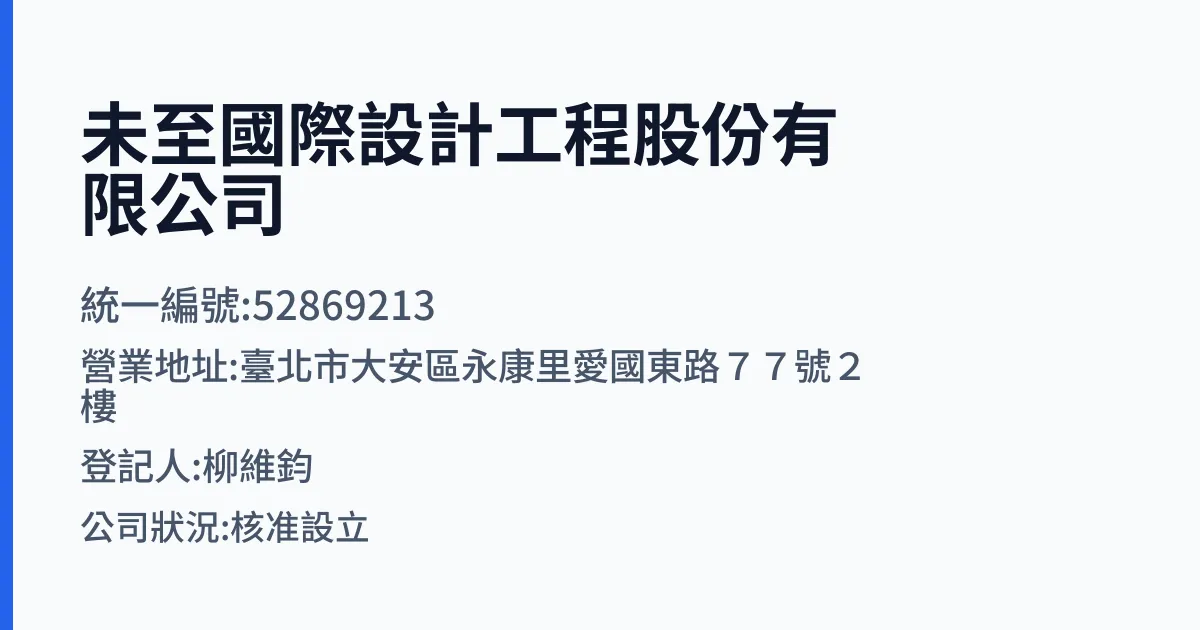 未至國際設計工程股份有限公司 - 統編 52869213（臺北市） 公司登記資料與營業項目詳細圖表