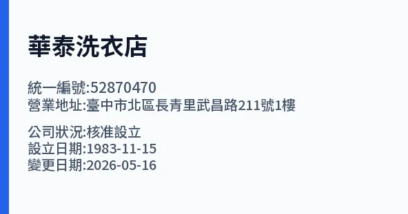 華泰洗衣店的照片-統編 52870470(臺中市) 公司登記資料與營業項目詳細圖表