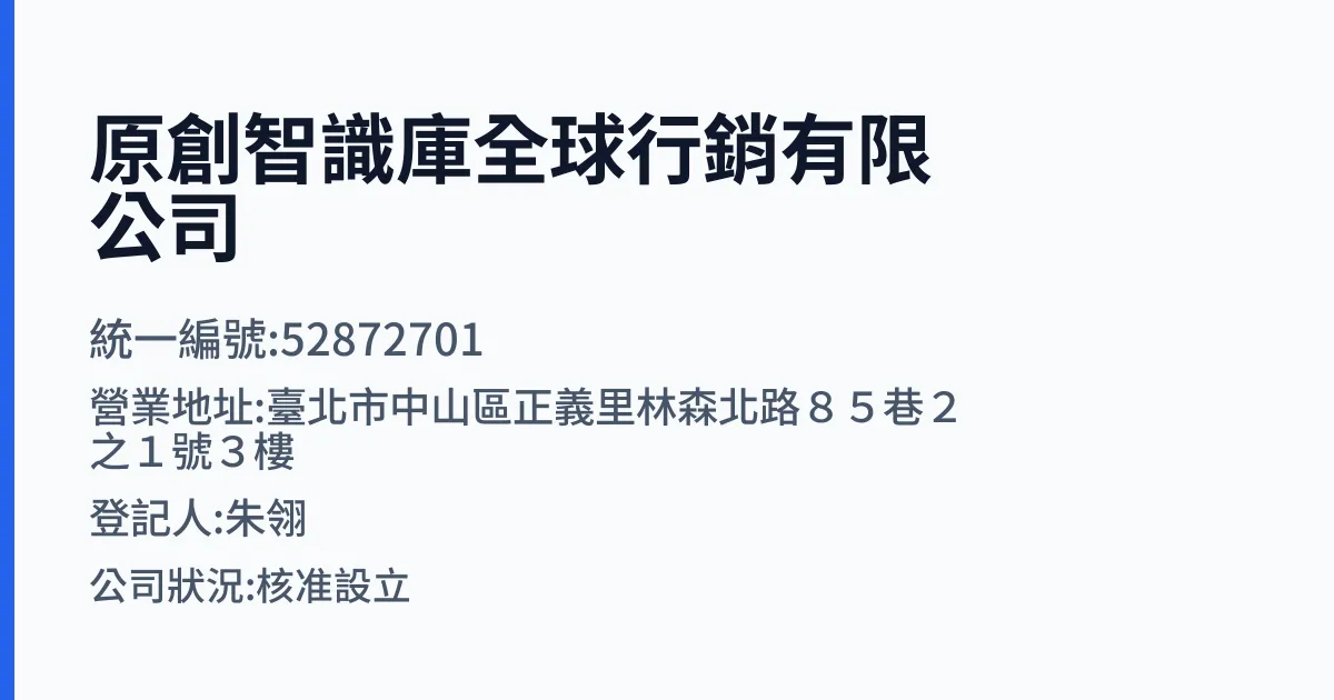 原創智識庫全球行銷有限公司 - 統編 52872701(臺北市) 公司登記資料與營業項目詳細圖表