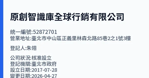 原創智識庫全球行銷有限公司的照片-統編 52872701(臺北市) 公司登記資料與營業項目詳細圖表
