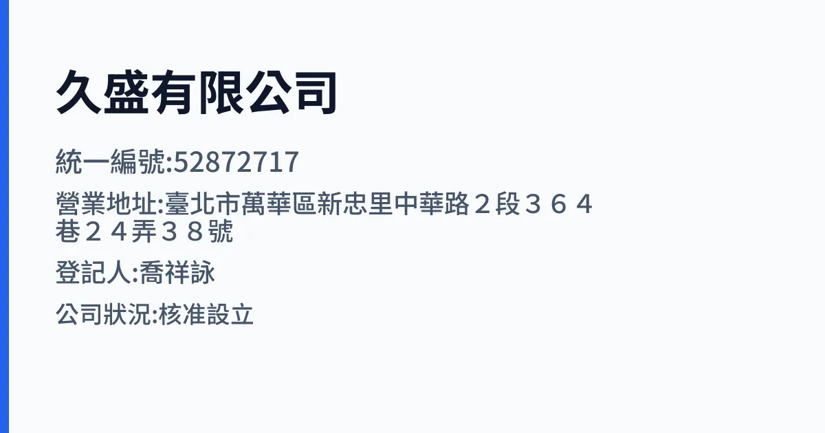 久盛有限公司 - 統編 52872717(臺北市) 公司登記資料與營業項目詳細圖表