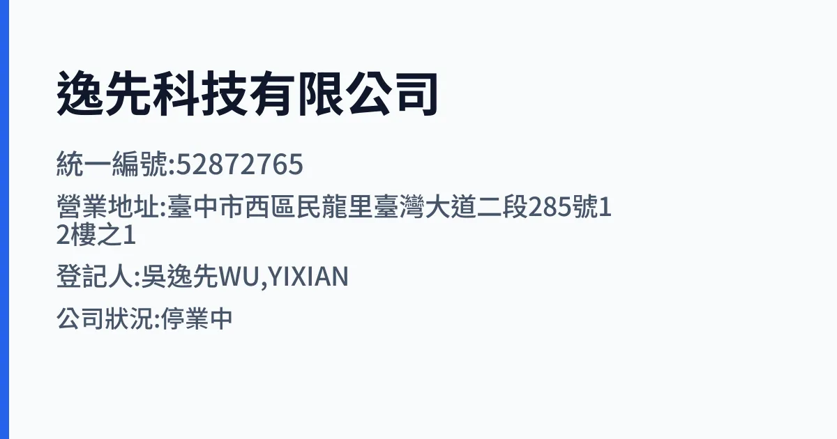 逸先科技有限公司 - 統編 52872765(臺中市) 公司登記資料與營業項目詳細圖表