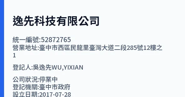 逸先科技有限公司的照片-統編 52872765(臺中市) 公司登記資料與營業項目詳細圖表