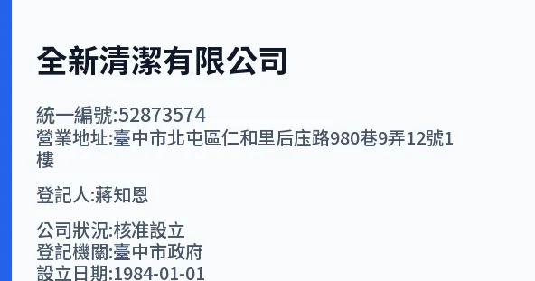 全新清潔有限公司的照片-統編 52873574(臺中市) 公司登記資料與營業項目詳細圖表