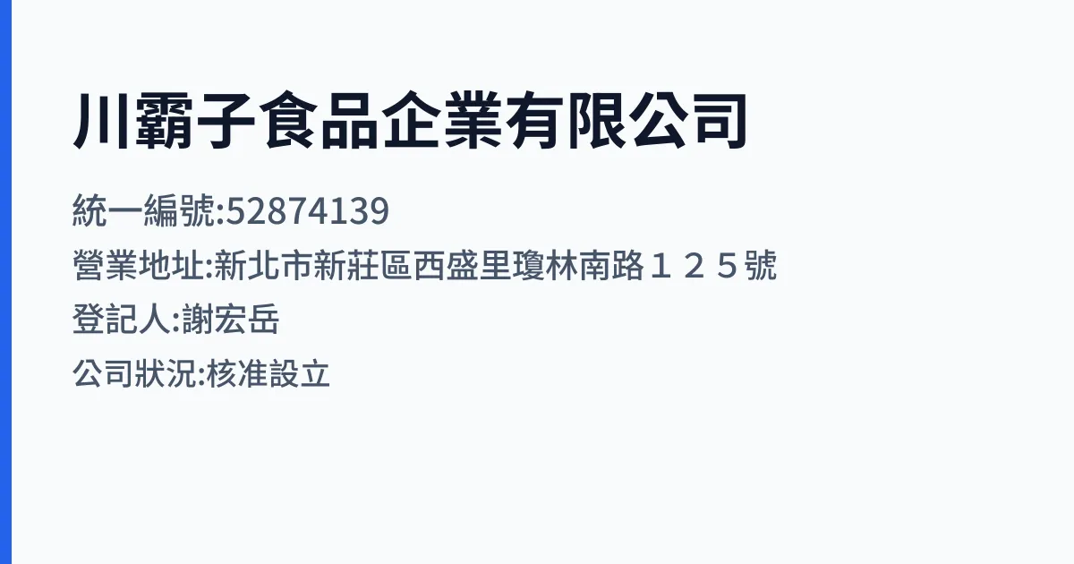 川霸子食品企業有限公司 - 統編 52874139(臺北市) 公司登記資料與營業項目詳細圖表