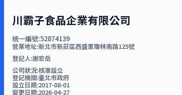川霸子食品企業有限公司的照片-統編 52874139(新北市) 公司登記資料與營業項目詳細圖表