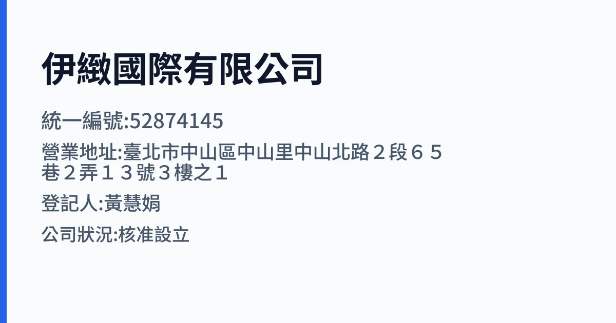 伊緻國際有限公司 - 統編 52874145(臺北市) 公司登記資料與營業項目詳細圖表