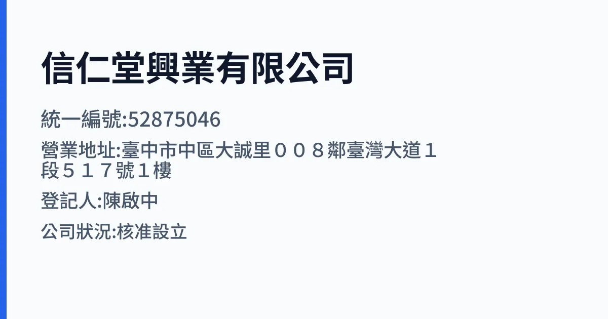 信仁堂興業有限公司 - 統編 52875046(臺中市) 公司登記資料與營業項目詳細圖表