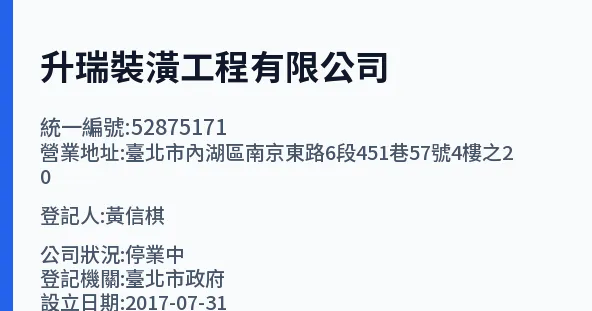 升瑞裝潢工程有限公司的照片-統編 52875171(臺北市) 公司登記資料與營業項目詳細圖表