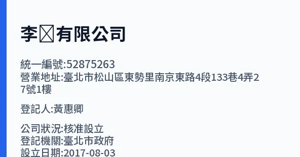 李桦有限公司的照片-統編 52875263(臺北市) 公司登記資料與營業項目詳細圖表