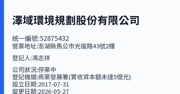 澤域環境規劃股份有限公司的照片-統編 52875432(澎湖縣) 公司登記資料與營業項目詳細圖表