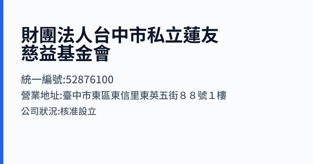 財團法人台中市私立蓮友慈益基金會 - 統編 52876100(臺中市) 公司登記資料與營業項目詳細圖表