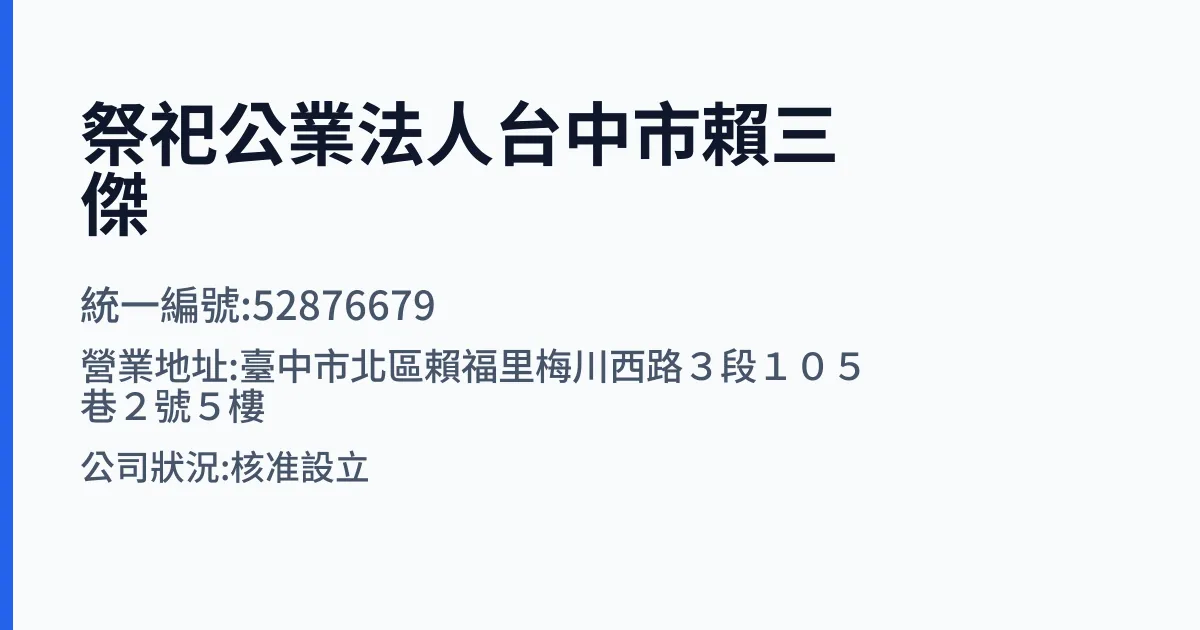 祭祀公業法人台中市賴三傑 - 統編 52876679(臺中市) 公司登記資料與營業項目詳細圖表