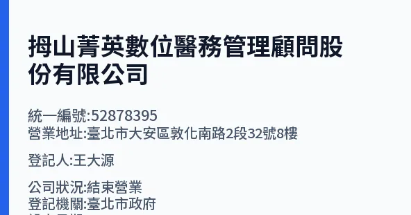 拇山菁英數位醫務管理顧問股份有限公司的照片-統編 52878395(臺北市) 公司登記資料與營業項目詳細圖表